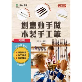 台版 轻课程 创意动手做木制手工笔 初学者入门手工DIY减压趣味生活手作