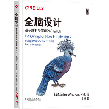全脑设计(基于脑科学原理的产品设计)