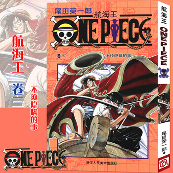 现货【赠书签】正版 航海王漫画 卷3 不须隐瞒的事 第3册 尾田荣一郎 海盗王路飞\/ONE PIECE海贼王漫画书籍 日本热血动漫书籍 浙美
