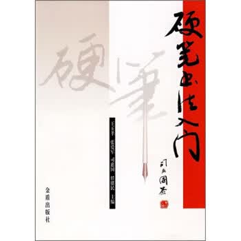 硬笔书法入门