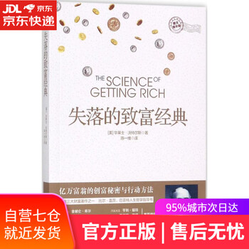 【正版图书】失落的致富经典 (美)华莱士·沃特尔斯(Wallace Wattles) 著;陈一维 译 江西美术出