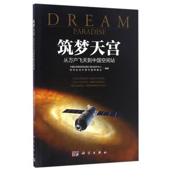 筑梦天宫(从万户飞天到中国空间站)