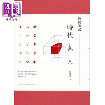 医院笔记：时代与人 港台原版 区结成 香港三联书店