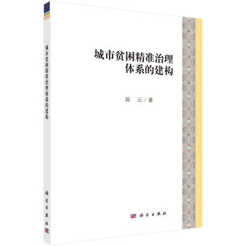 城市贫困精准治理体系的建构 陈云 科学出版社