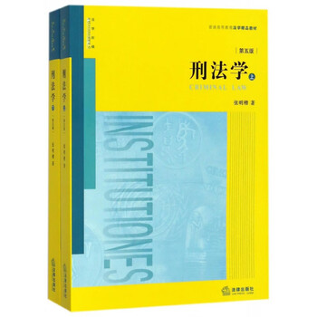 刑法学(上下第5版普通高等教育法学精品教材)