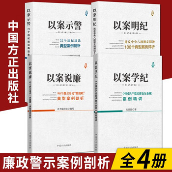 廉政警示系列全4册：以案明纪+以案示警+以案说廉+以案学纪 党员违法违纪典型案例剖析纪检监察书籍