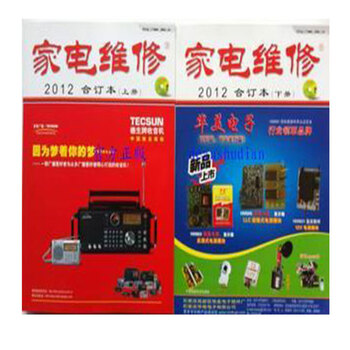 正版书籍 家电维修2012合订本（上下册）