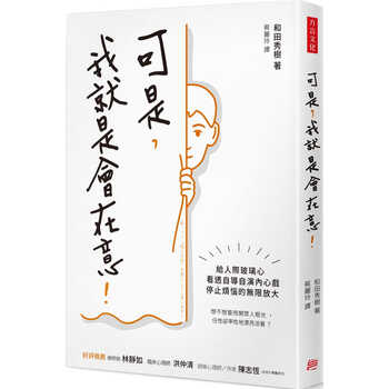 和田秀树可是，我就是会在意！：给人际玻璃心，看透自导自演内心戏，停止