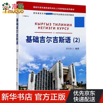基础吉尔吉斯语(2)