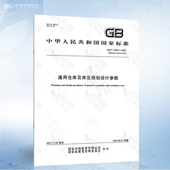 GB/T 28581-2021 通用仓库及库区规划设计参数