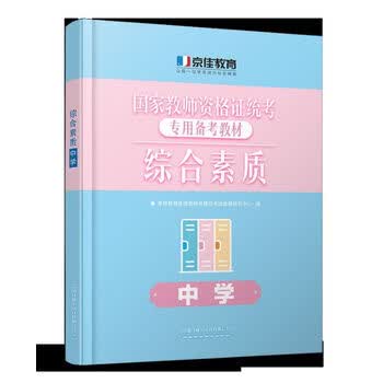 中学综合素质(国家教师资格证统考专用备考教材)