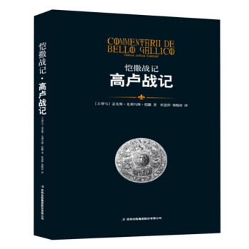 恺撒战记 高卢战记/吉林出版集团股份有限公司 正版