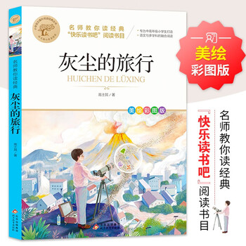灰尘的旅行 快乐读书吧四年级下阅读书目 名师教你读经典 小学语文教材推荐同步课外阅读书目