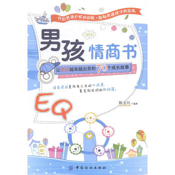 男孩情商书-让男孩越来越出息的70个成长故事陈金川　中国纺织出版社9787518003167 家教书