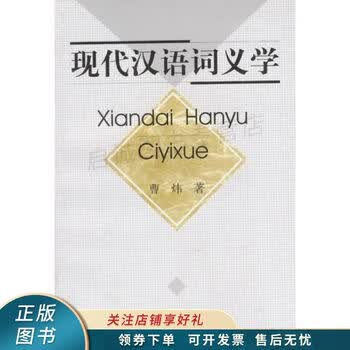 现代汉语词义学 曹炜