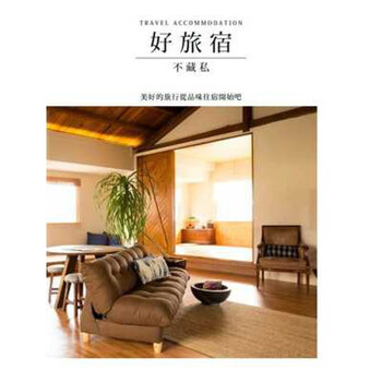 台版 好旅宿不藏私 美好的旅行从品味住宿开始吧介绍特色饭店旅店民宿背包客栈住宿资讯旅