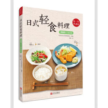 日式轻食料理 500千卡健康餐 日本主妇之友信息情报社【正版图书】