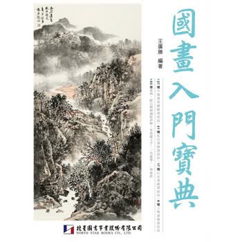 现货台版 国画入门宝典 适合初学者花鸟山水人物画绘画技法笔法墨法色法运笔构图的介绍手绘