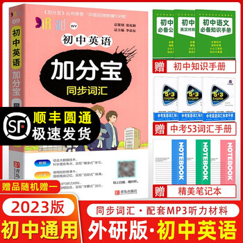 【外研版】2023版加分宝初中英语同步词汇 初中基础知识手册七八九年级总复习汇总考点初中知识清单必背考点