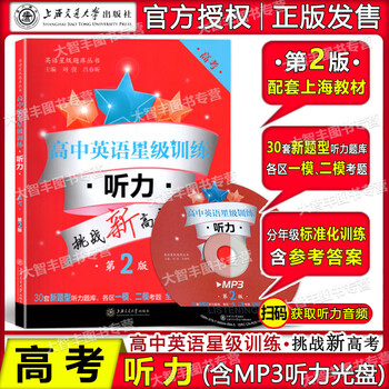 高中英语星级训练听力 第2版 高考 含光盘和扫码听 高三年级 上海交通大学出版社 30套