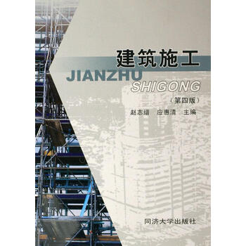 建筑施工 赵志缙 建筑 9787560828244