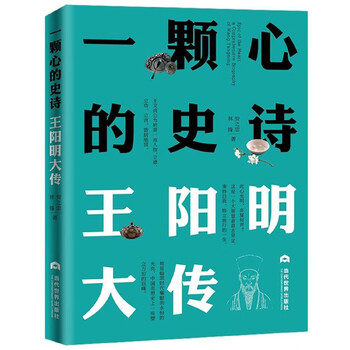 一颗心的史诗(王阳明大传)
