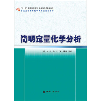 简明定量化学分析