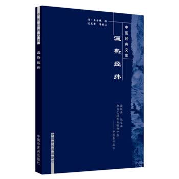 温热经纬·中医经典文库