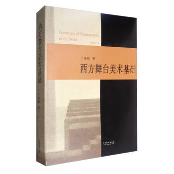 西方舞台美术基础于海勃中国戏剧出版社【新华书店，售后无忧】