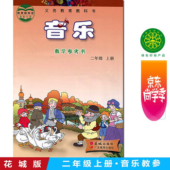 2022新版小学音乐教学参考书二年级上册花城版二上音乐课本教材