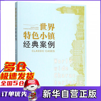 世界特色小镇经典案例