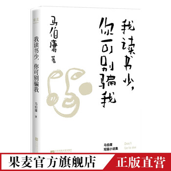 我读书少，你可别骗我 马伯庸 4个故事 长安十二时辰 文学 果麦图书