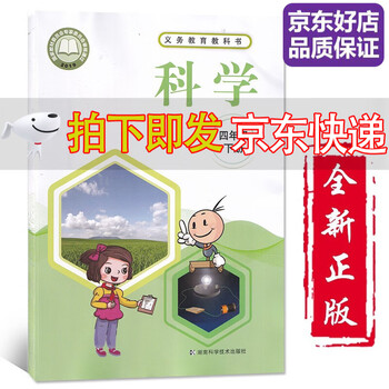 【全新正版】2022适用小学4四年级下册湘科版科学课本教材教科书湖南科学技术出版社湘科版4四下学期科学书4下科学