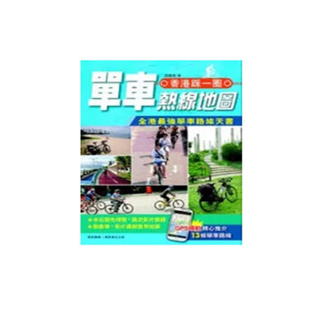 港台原版 香港踩一圈--单车热线地图