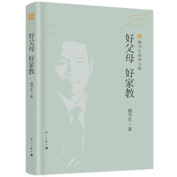 好父母 好家教（魏书生教育文集）