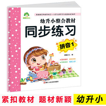 幼升小整合教材 同步练习拼音 声母韵母拼音练习 大班学前班入学准备幼升小练习册