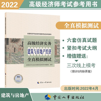 2022年 高级经济实务（建筑与房地产经济）全真模拟测试 高级经济师建筑与房地产专业参考用书 中国人事出版社