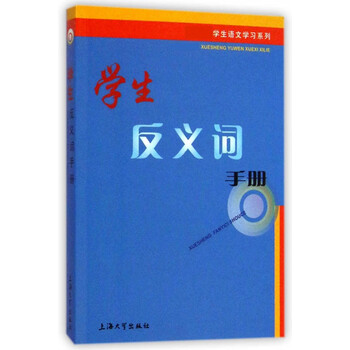 学生反义词手册/学生语文学 列