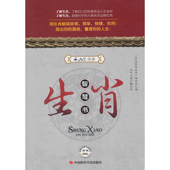 生肖智慧书 【正版图书，放心购买】