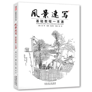正版风景速写基础教程一本通 一线教学 朱浩明成辉著 素描山水民居范画临摹范本入门基础美术技法训练素材艺考统考照片绘画美术书