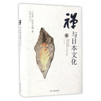 禅与日本文化(精)