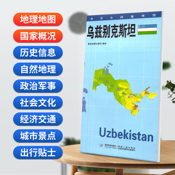 乌兹别克斯坦地图84x60cm防水折叠版  星球分国系列