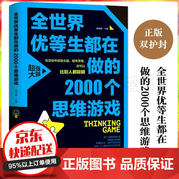 全世界优等生都在做的2000个思维游戏 中小学生脑力智力开发百科全书 青少年四五六年级初中逻辑思维