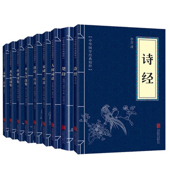【九册套装】诗经+楚辞+人间词话+宋词三百首+唐诗三百首+李太白诗集+杜甫诗集+苏东坡诗集+元曲三百 【九册套装】诗经