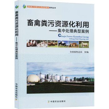 畜禽粪污资源化利用——集中处理典型案例 图书