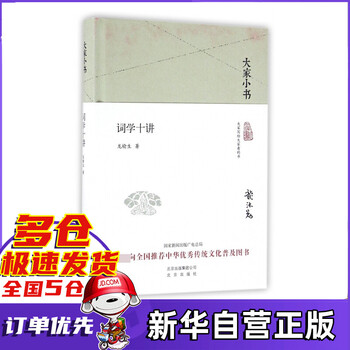 词学十讲(精)/大家小书