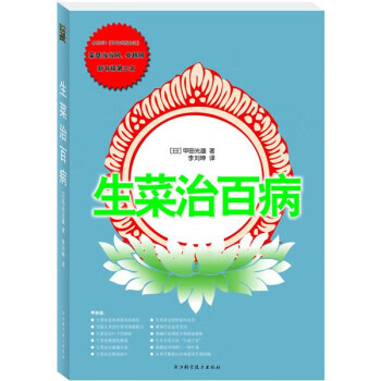 生菜治百病 [日] 甲田光雄 著,李刘坤 译【正版书】