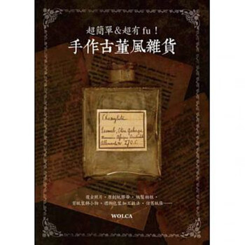 现货台版 简单有fu手作古董风杂货简单有趣易懂易做古董风风格设计DIY手工手作教学