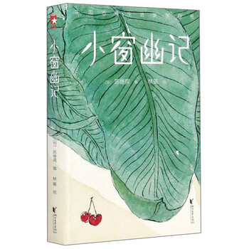 作家榜：小窗幽记9787533960377陈继儒