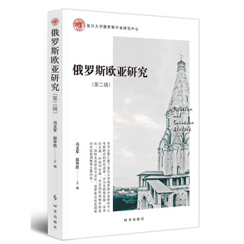 俄罗斯欧亚研究（第二辑）